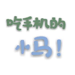 吃手机的小马 