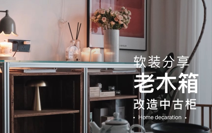 40岁樟木箱|中古柜改造