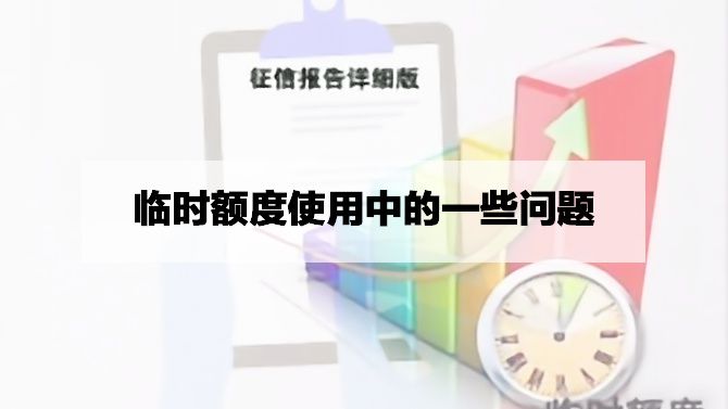 临时额度使用中的一些问题,你注意到了吗?