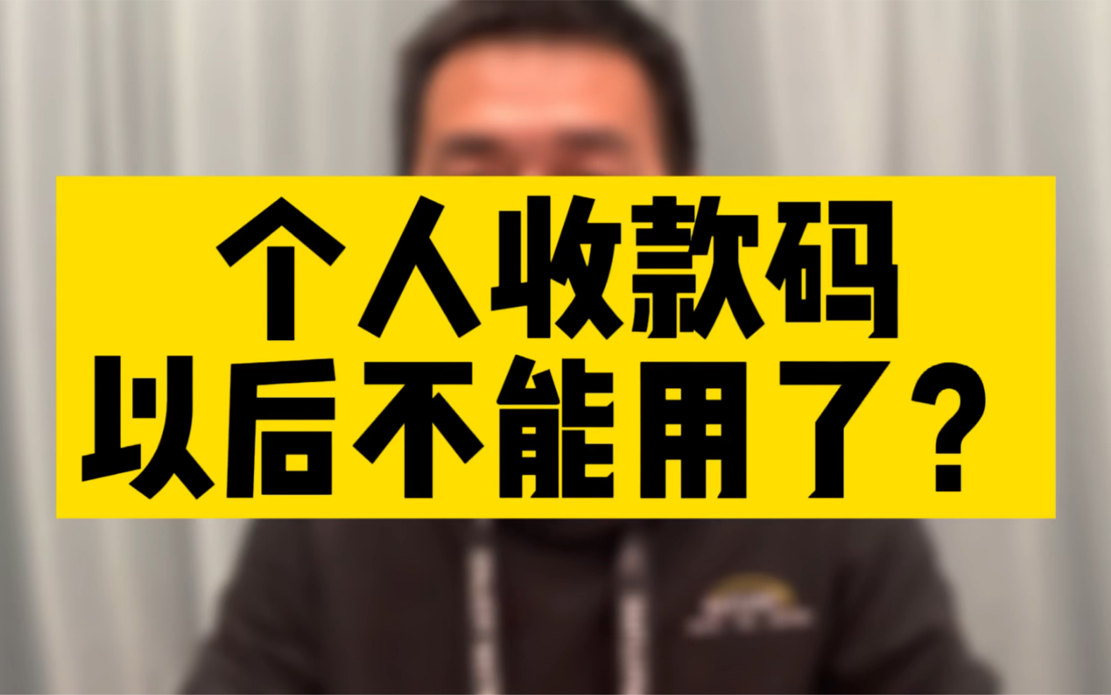 个人收款码以后不能用了?