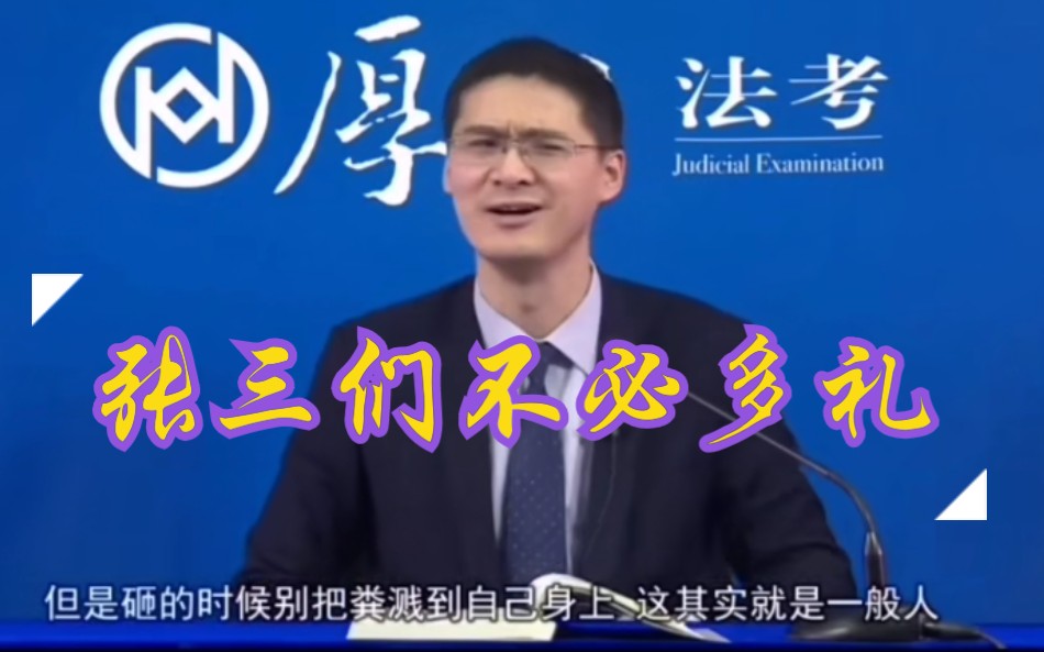 【罗翔|法外狂徒张三】为罗老师打call!