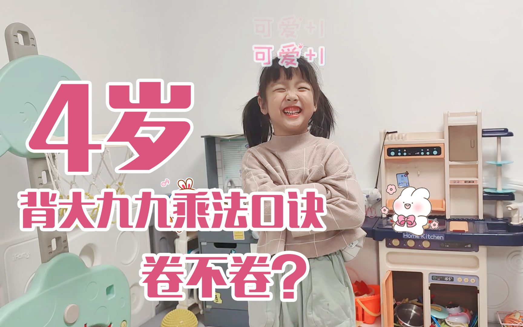 闺女4岁啦,顺利背诵乘法口诀大九九乘法表~这才是一镜到底~