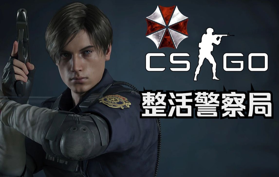 CSGO僵尸逃跑模式 整活警察局