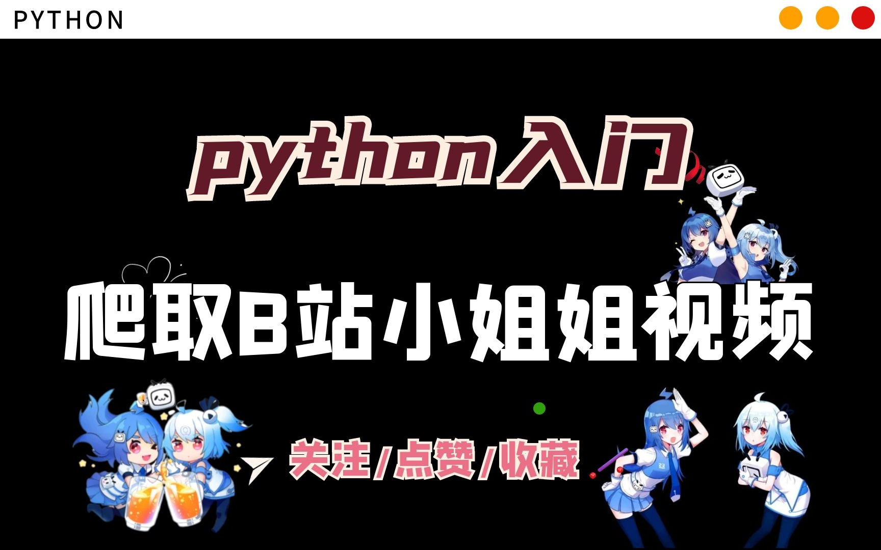 【python爬虫】爬取B站黑丝美女,下载下来不必以后视频被封߈�看...