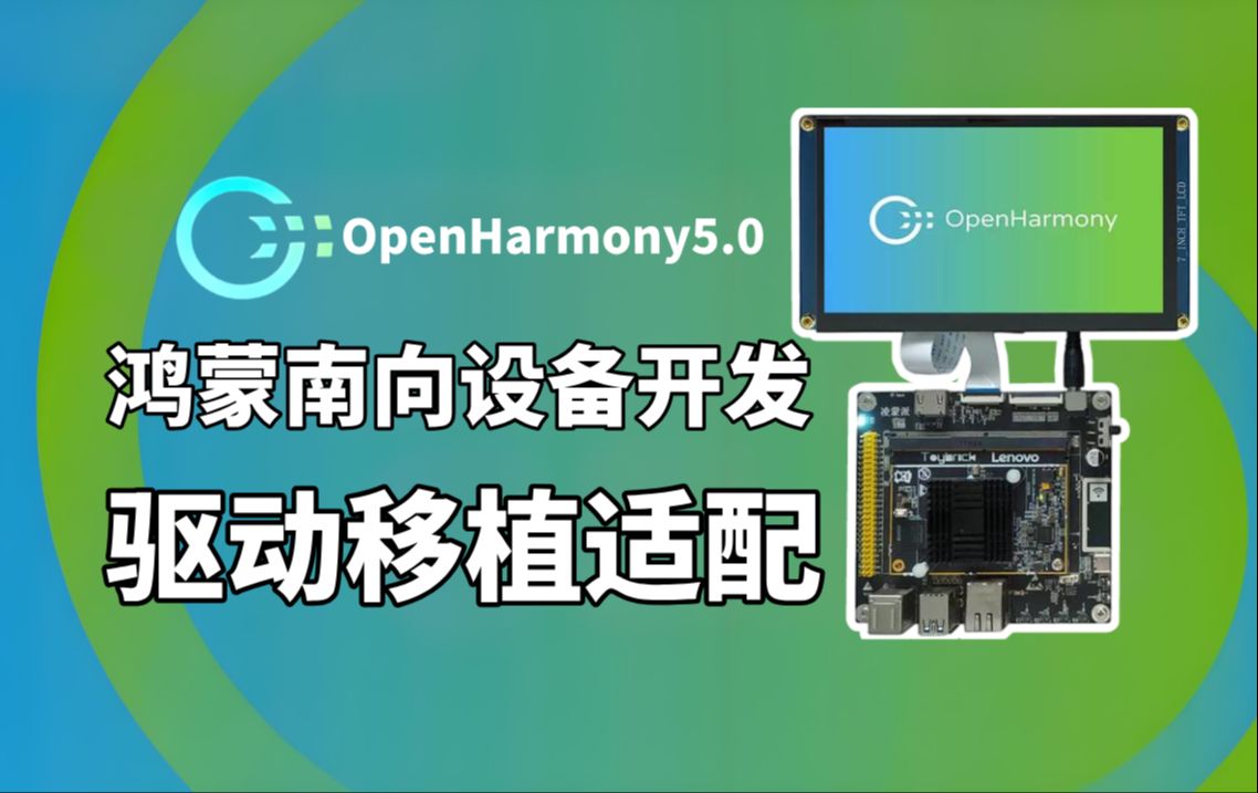 【鸿蒙南向教程】OpenHarmony5.0南向设备开发:驱动移植适配开发实战