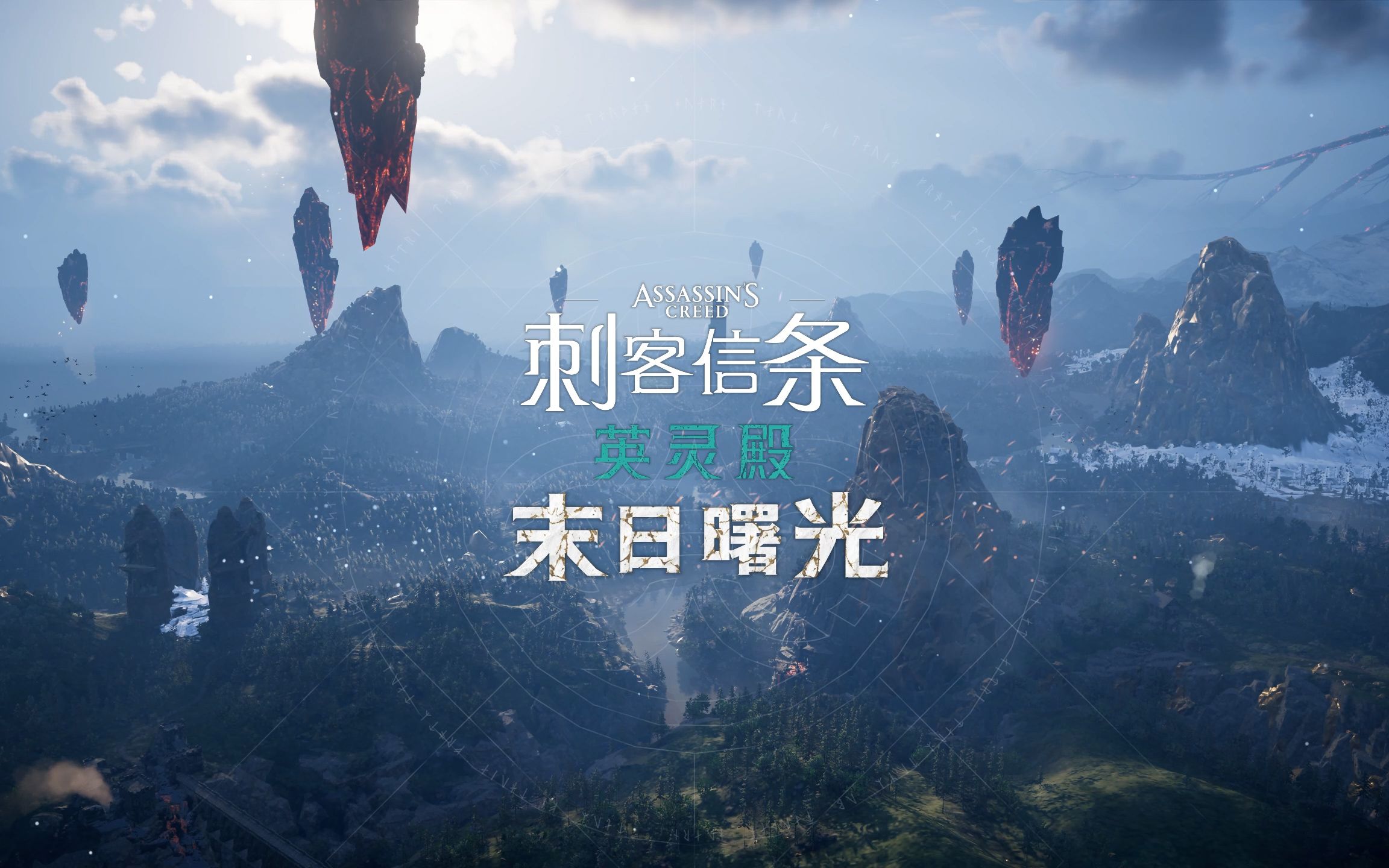 《刺客信条:英灵殿》末日曙光DLC主线剧情-隐藏结尾剧情
