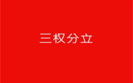 李老师一分钟小课堂: 什么是三权分立