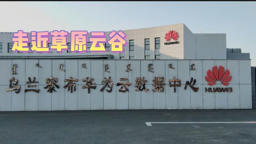 乌兰察布华为云数据中心,面向华北,服务京津冀的云计算产业基地