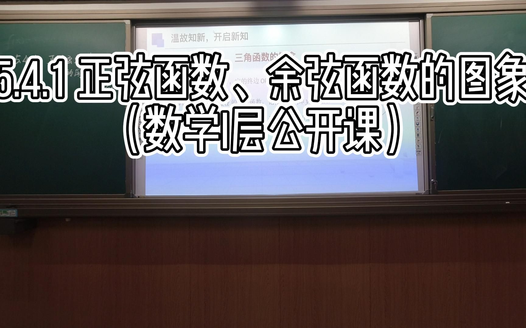 5.4.1 正弦函数、余弦函数的图象(数学I层公开课)