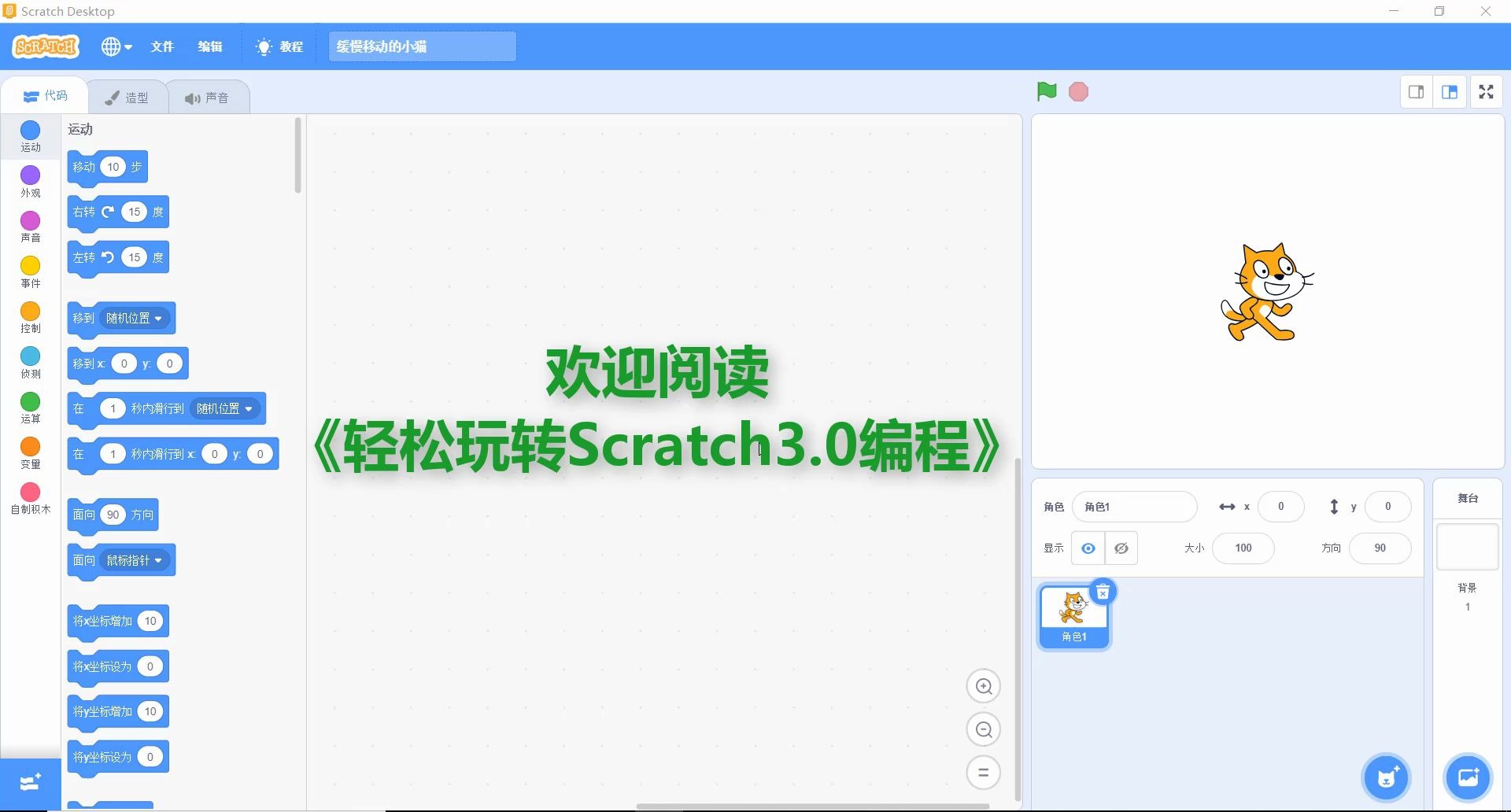 少儿编程-SCratch-第3章-缓慢移动的小猫