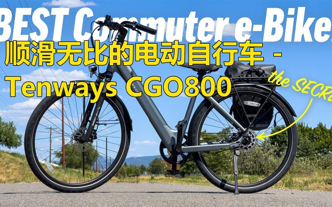 现存最顺滑的电动自行车 - Tenways CGO800S