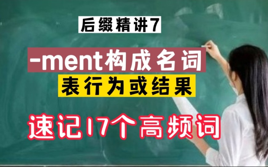 后缀精讲7:-ment构成名词,表行为或结果
