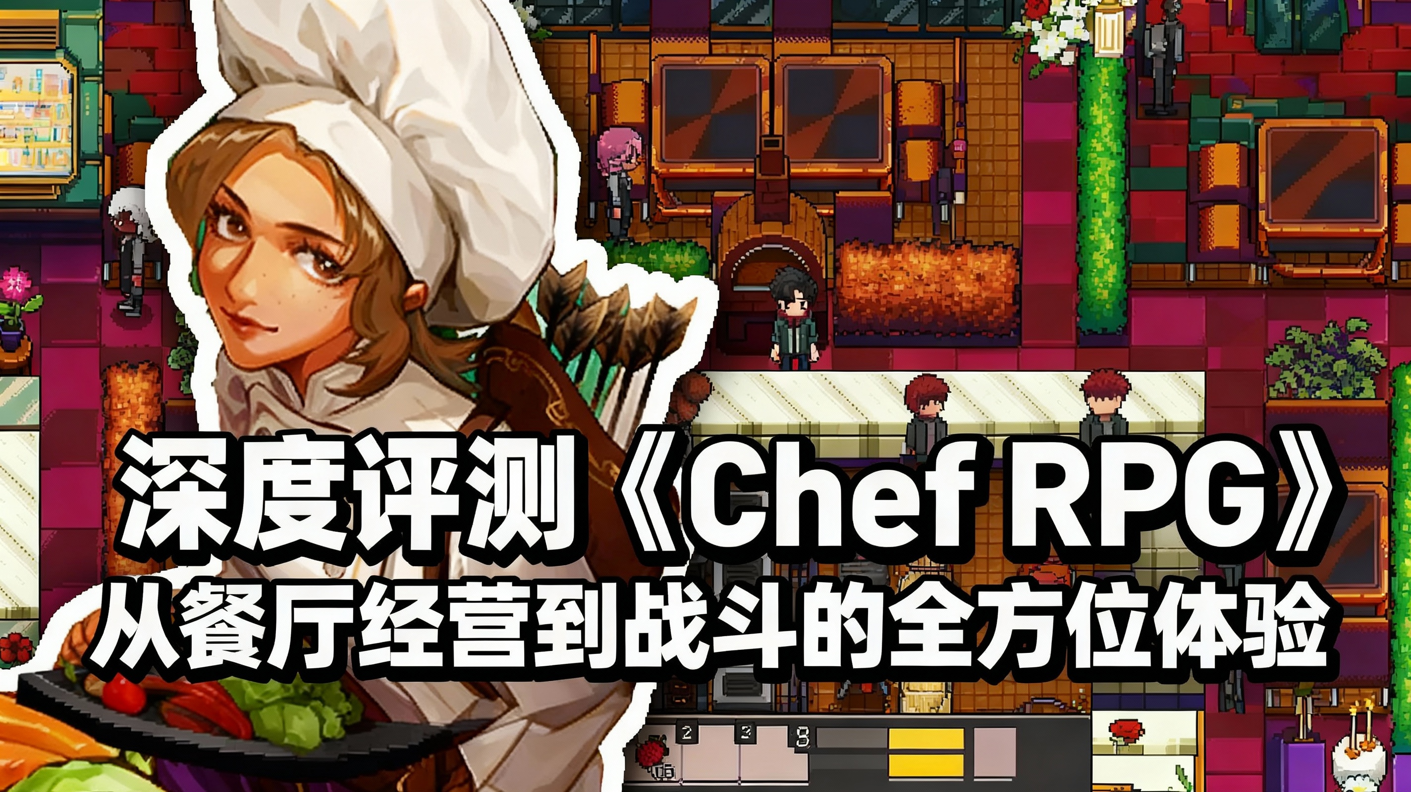 [中配]深度评测《Chef RPG》:从餐厅经营到战斗的全方位体验 - Kagan...