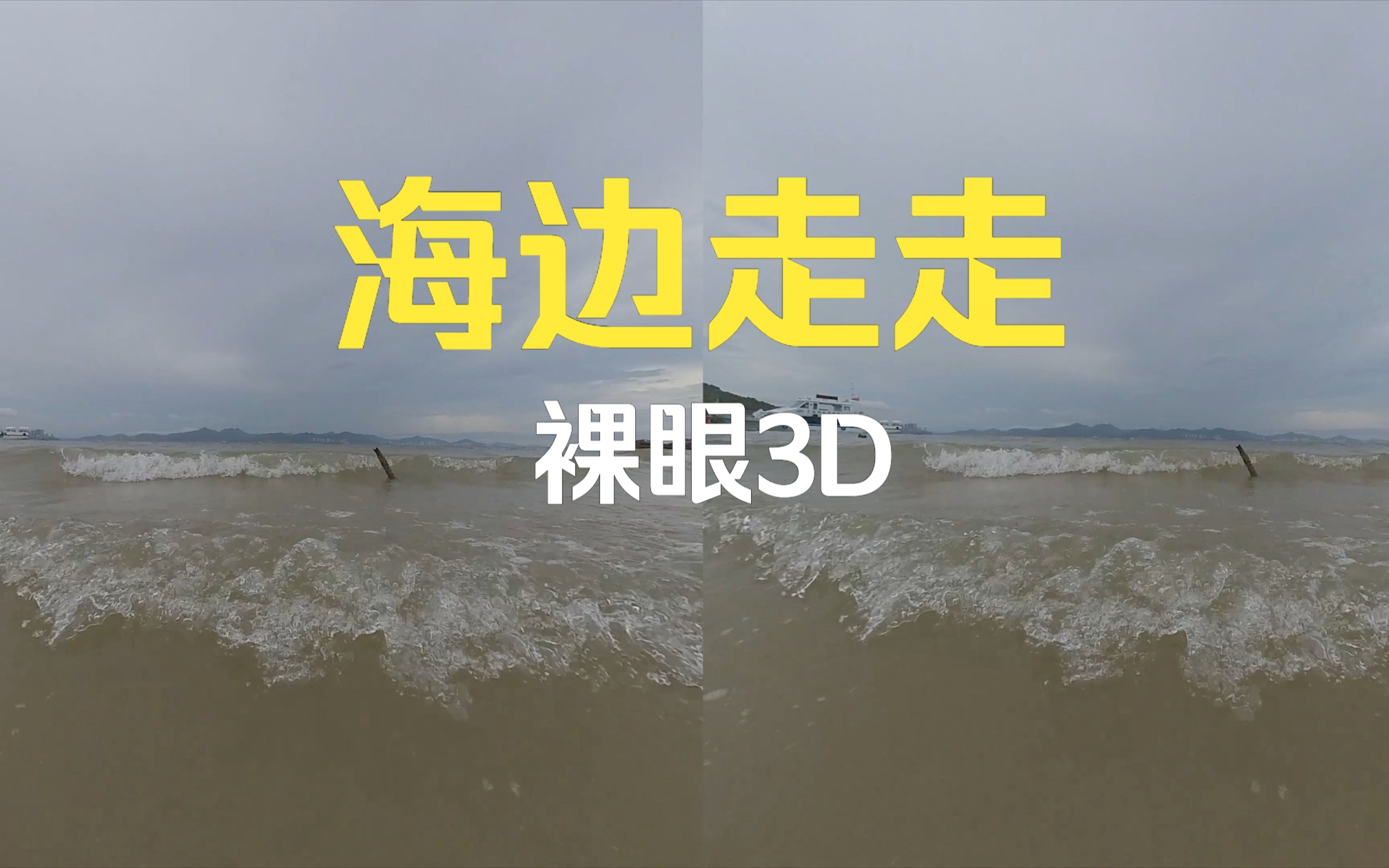 【裸眼3D/实景】带你到海边走走