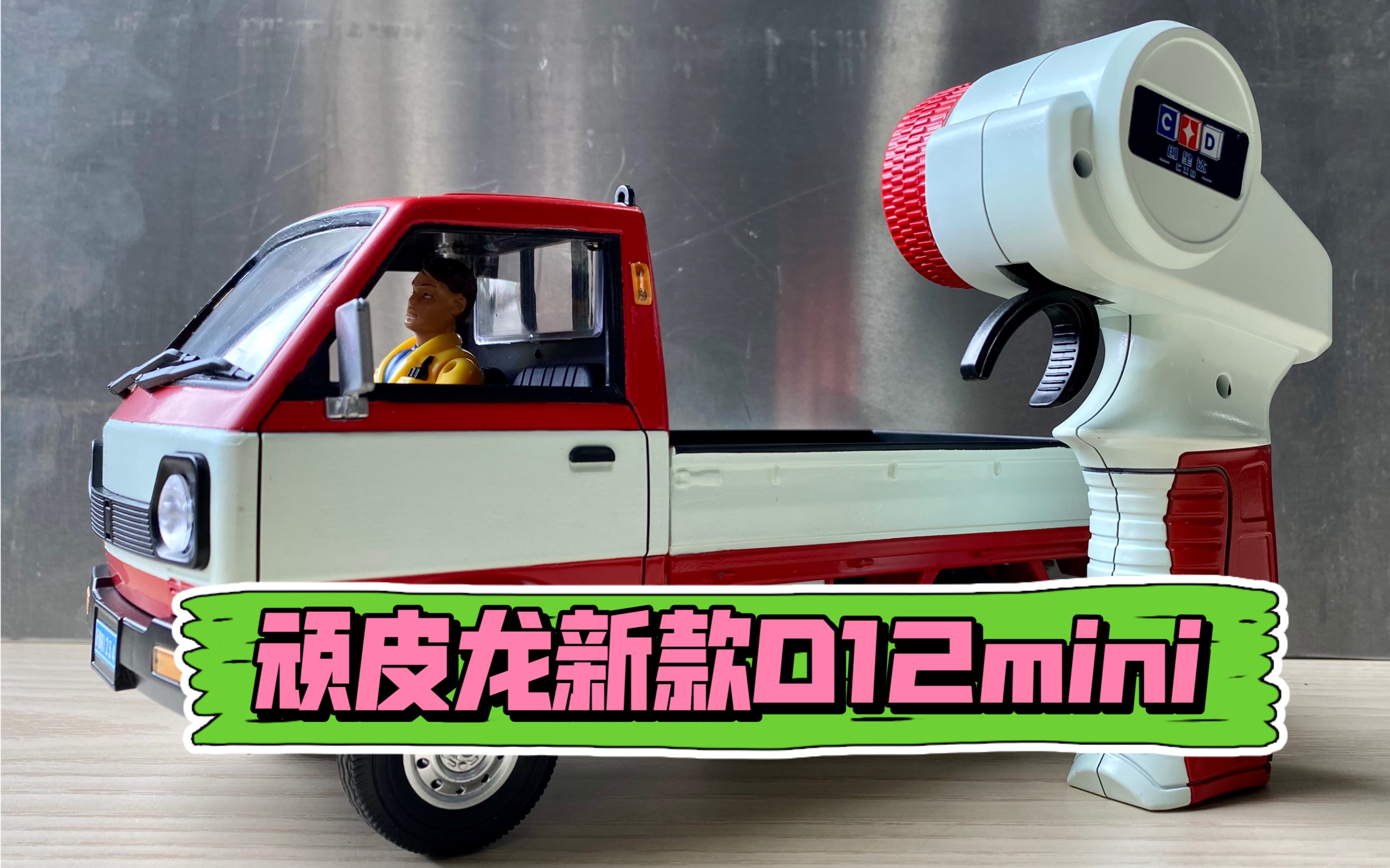 顽皮龙新品D12min