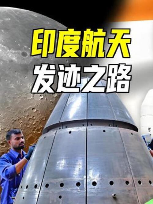 印度航天什么水平?牛车拉卫星,自行车拉火箭!如何一步步发迹?