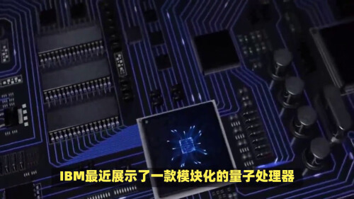 IBM与东京大学合作推出127量子比特处理器