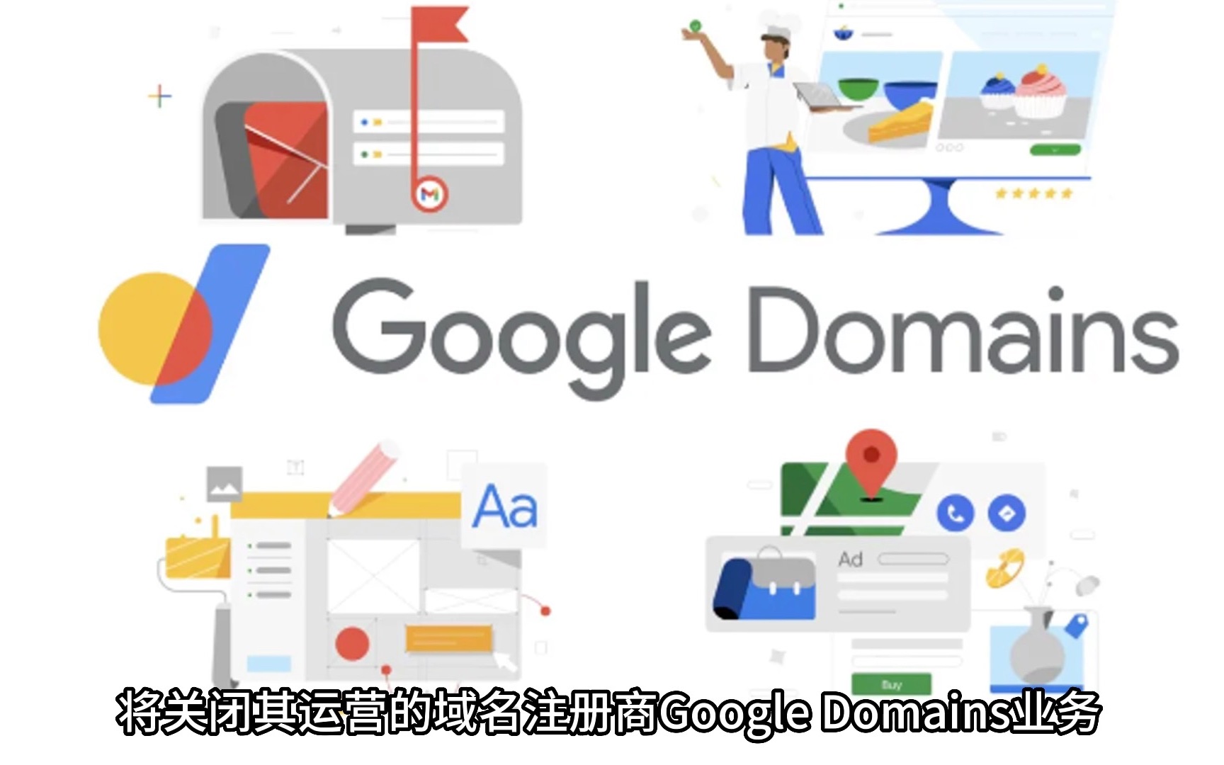 谷歌关闭域名注册商业务!Squarespace以1.8亿美元收购谷歌域名注册...
