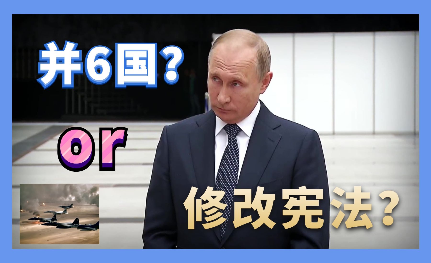 2024年,普京任期结束。二十年之约尚未实现,或也存在修宪可能?