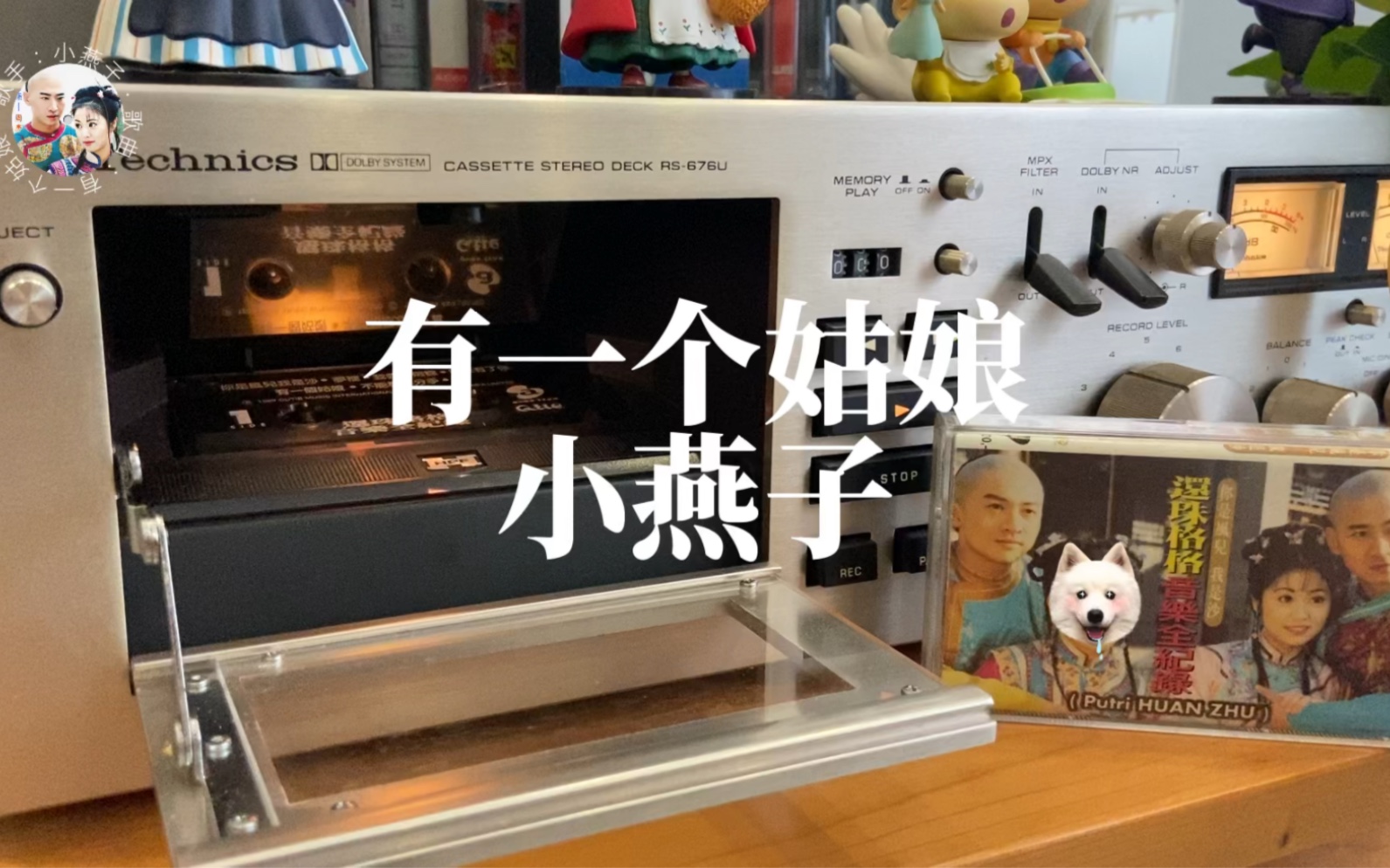 有一个姑娘-小燕子 印尼磁带试听 电视剧《还珠格格》插曲