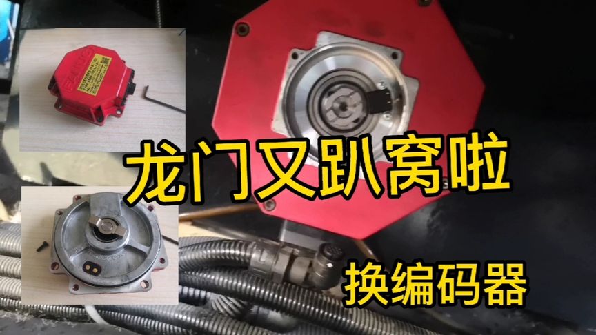 天冷啦,这台龙门又趴窝啦,换编码器过程又出现报警,请高手指点
