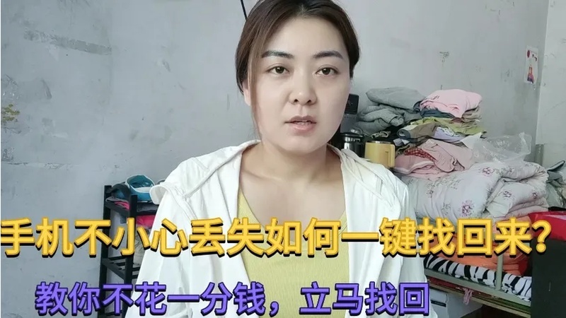 手机不小心丢失,如何一键定位找回来?手把手教会你,不花一分钱