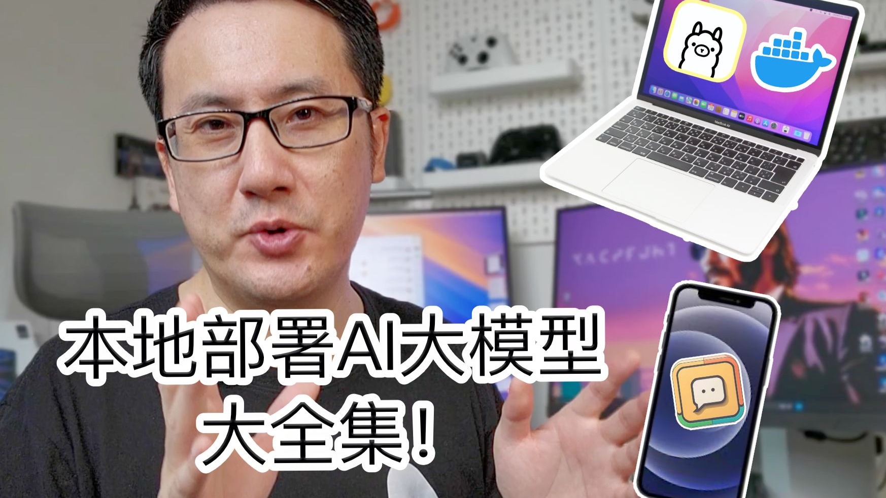本地部署AI大模型大全大总结!包括Windows和苹果电脑都有噢!
