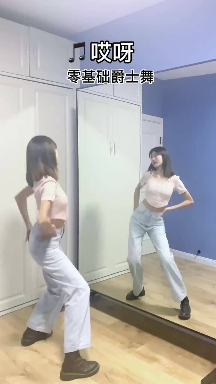 哎呀爵士零基础舞蹈教学简单版