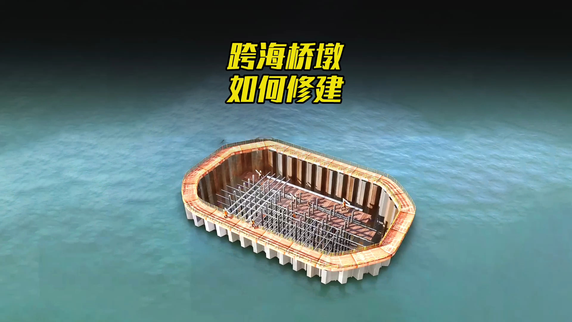 三维动画模拟跨海大桥墩是如何建造的?看完真的佩服工程师的智慧