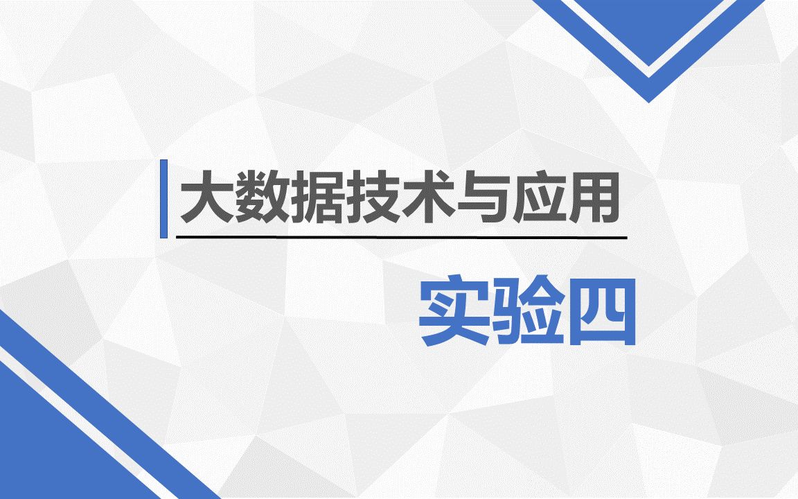 大数据技术与应用-实验四教程