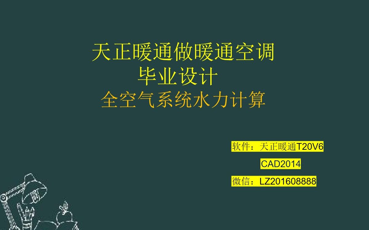 全空气系统水管水力计算