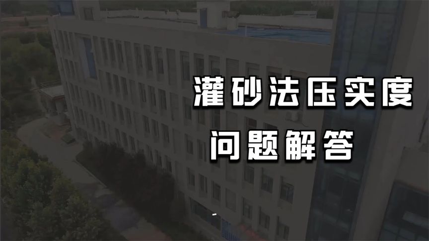压实度试验,挖坑灌砂法测试压实度方法原理,频率,问题解答环节
