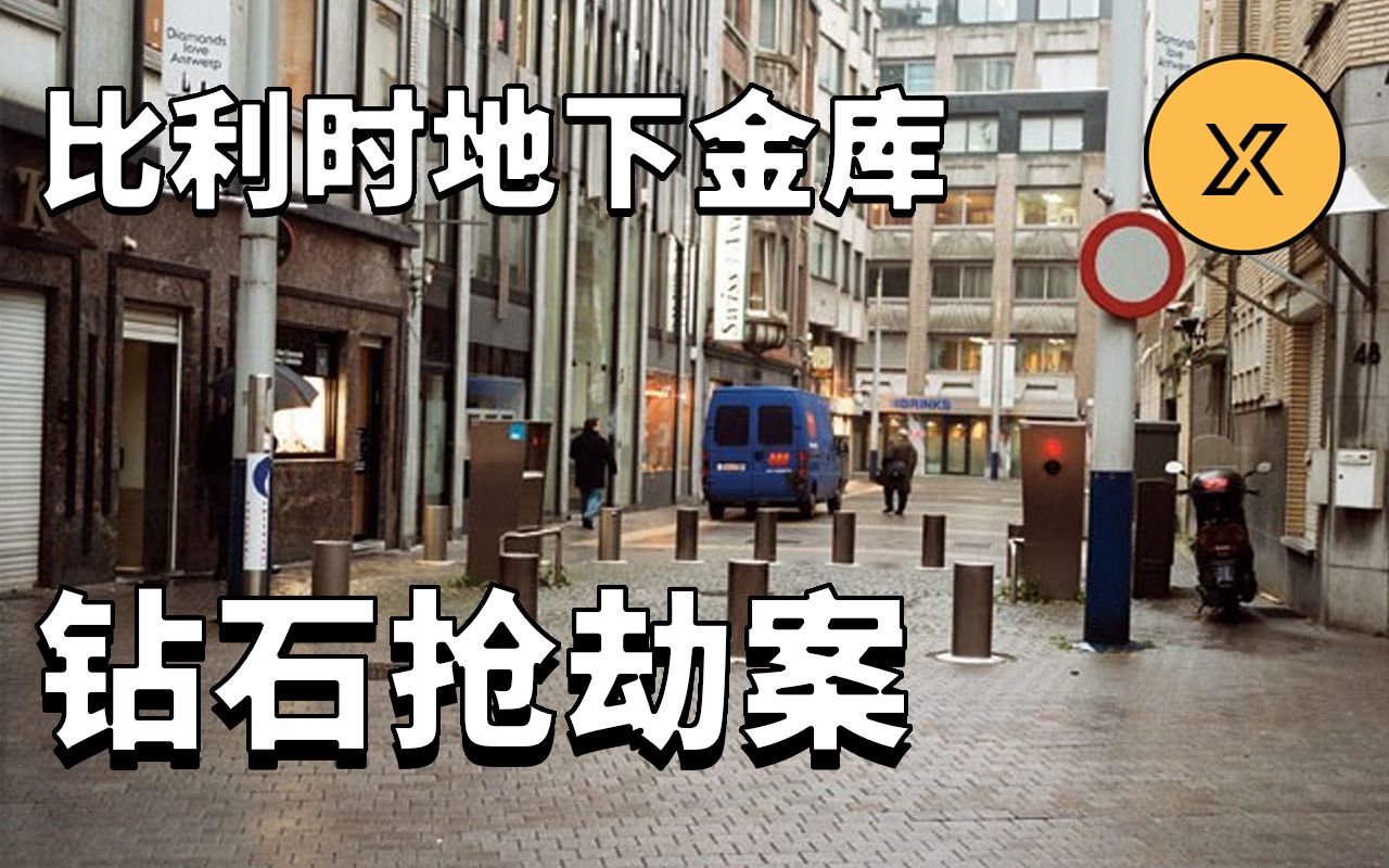 不可能完成的任务!最高等级地下金库失窃,1亿美元钻石被盗,安特卫普...