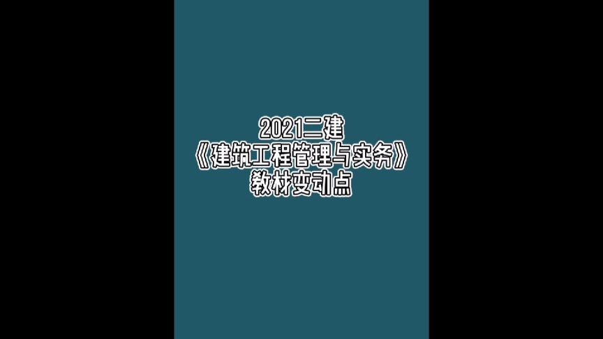 建筑工程管理与实务教材变动分享