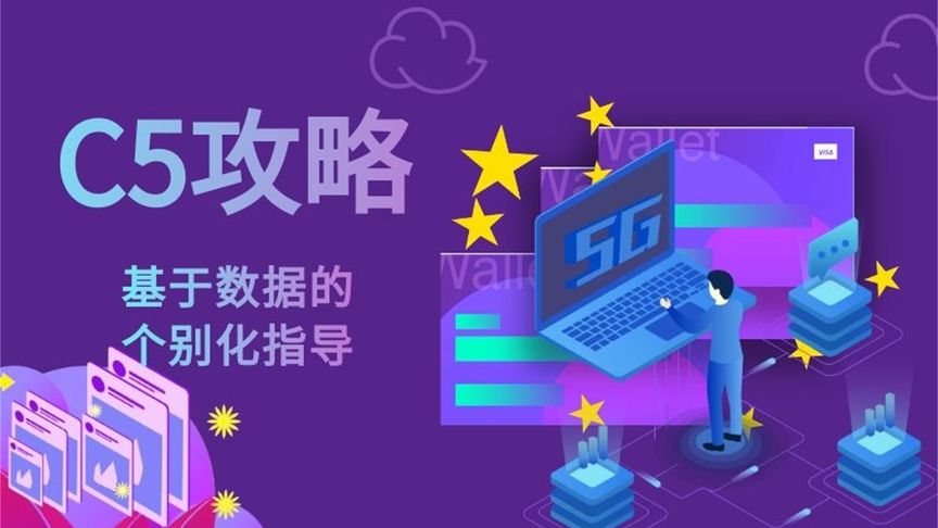 C5:基于数据的个别化指导