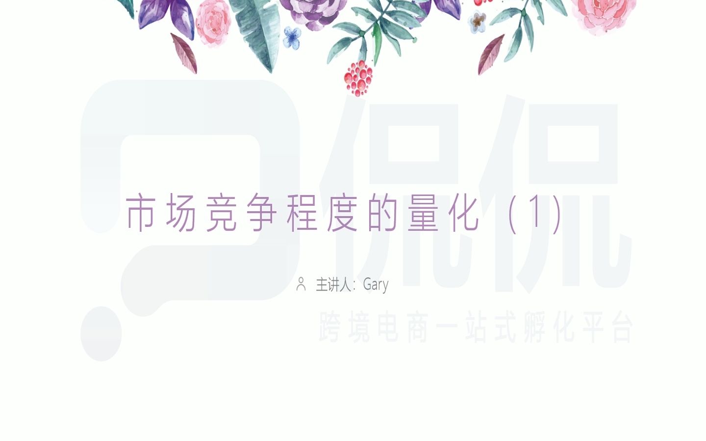 6-1市场竞争程度的量化