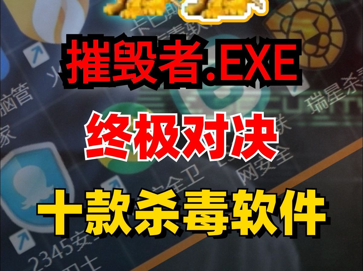超级电脑病毒“摧毁者” PK 10款杀毒软件,竟然只有两款防御成功?