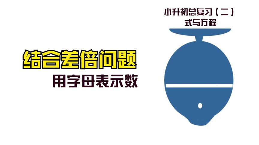 小升初总复习(二)式与方程,用字母表示数(4)结合差倍问题