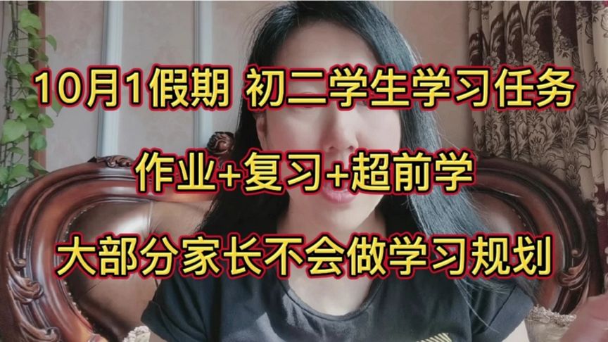 10月1假期初二学生的学习任务?作业+复习+超前自学,目标明确!
