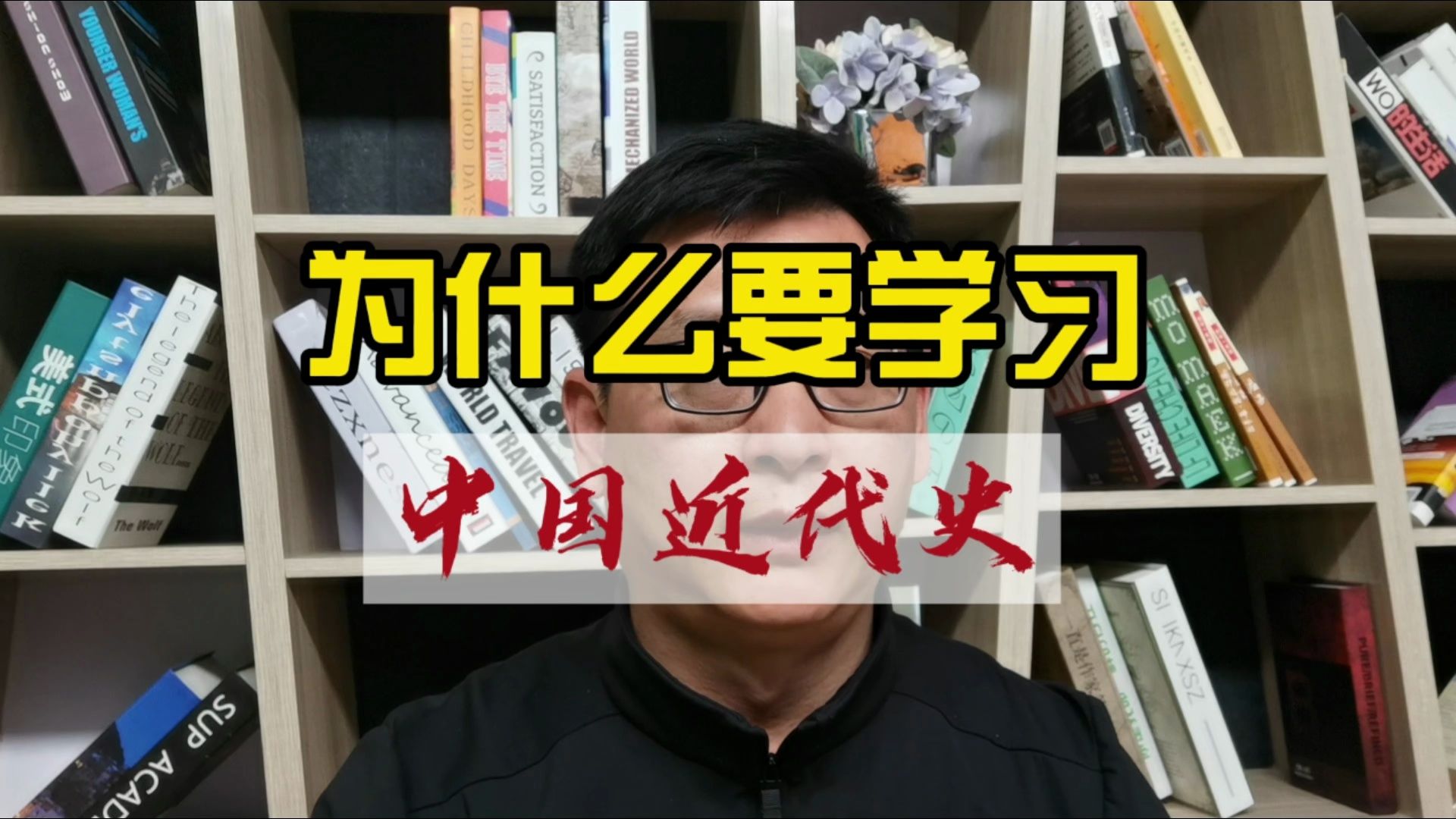 为什么要学习中国近代史