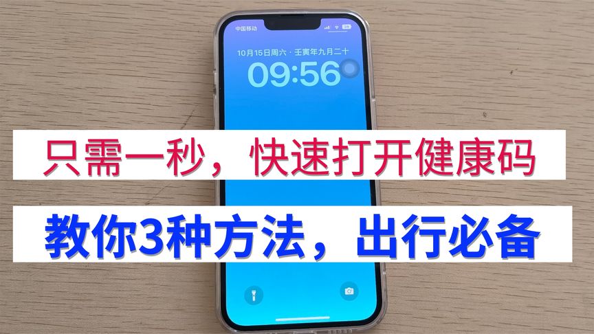 只需一秒,快速打开健康码,教你3种方法,学会太方便了出行必备