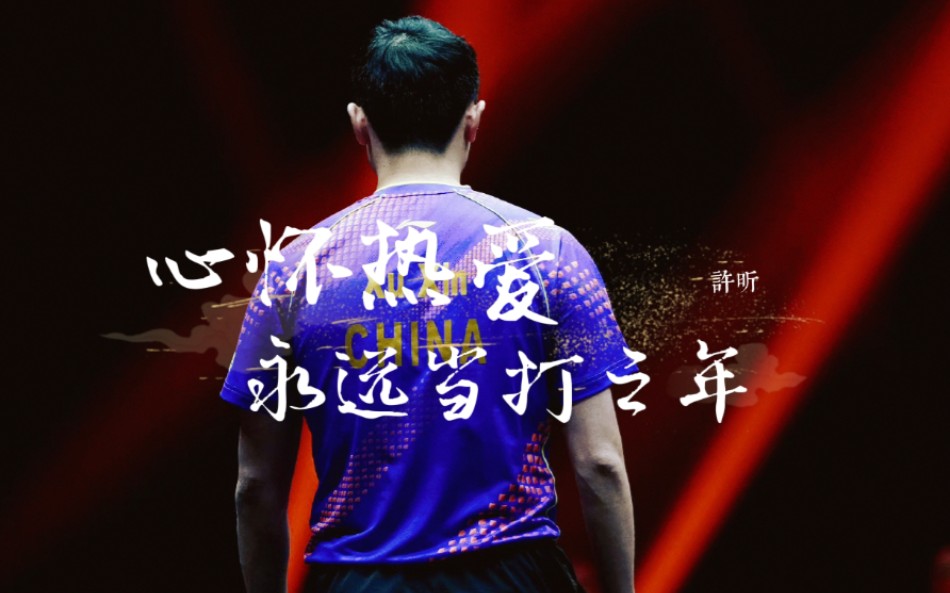 【许昕】心怀热爱 永远当打之年