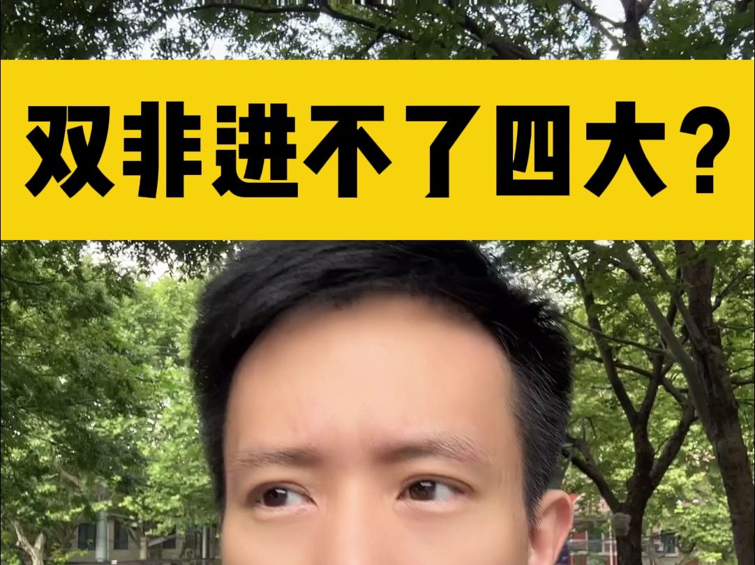 双非进啥四大!