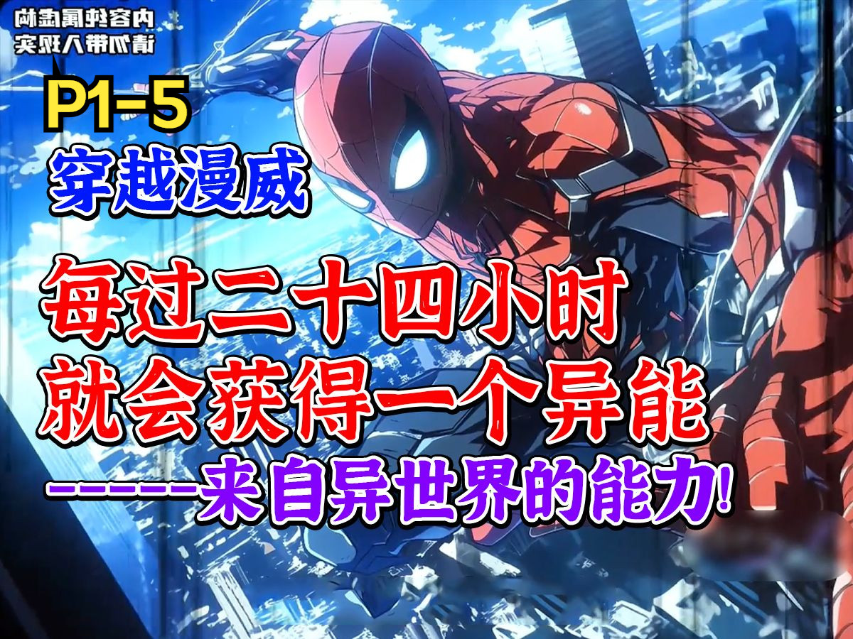 穿越漫威 你每过二十四小时就会获得一个异能---来自异世界的能力!《...