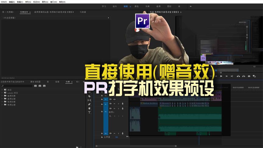 PR教程:打字机字幕效果预设,赠音效