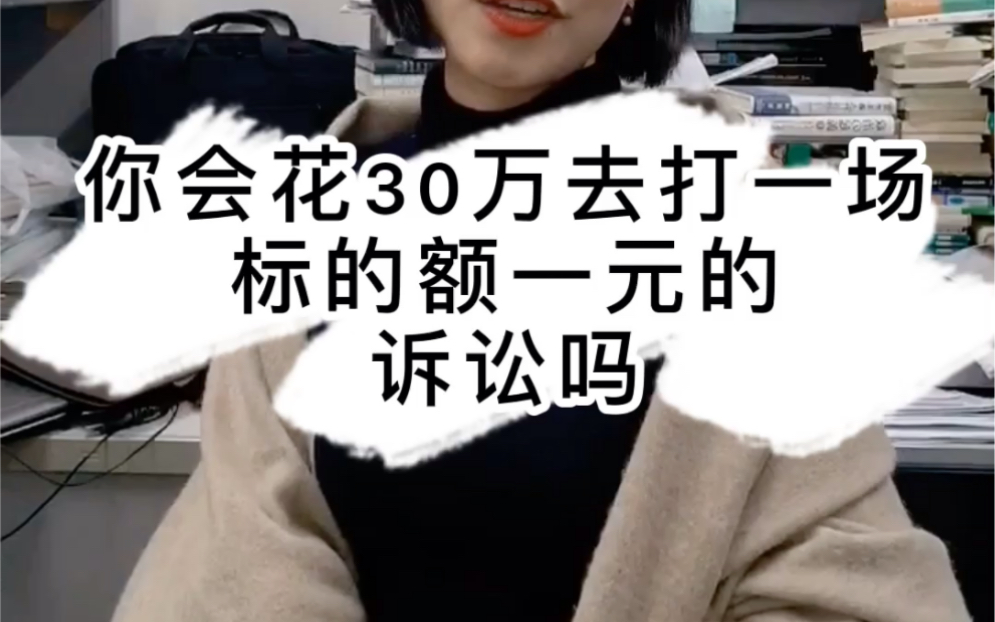 你会花30万提起诉讼就为了道歉吗?|民事诉讼标的额对比|现实真是残酷...