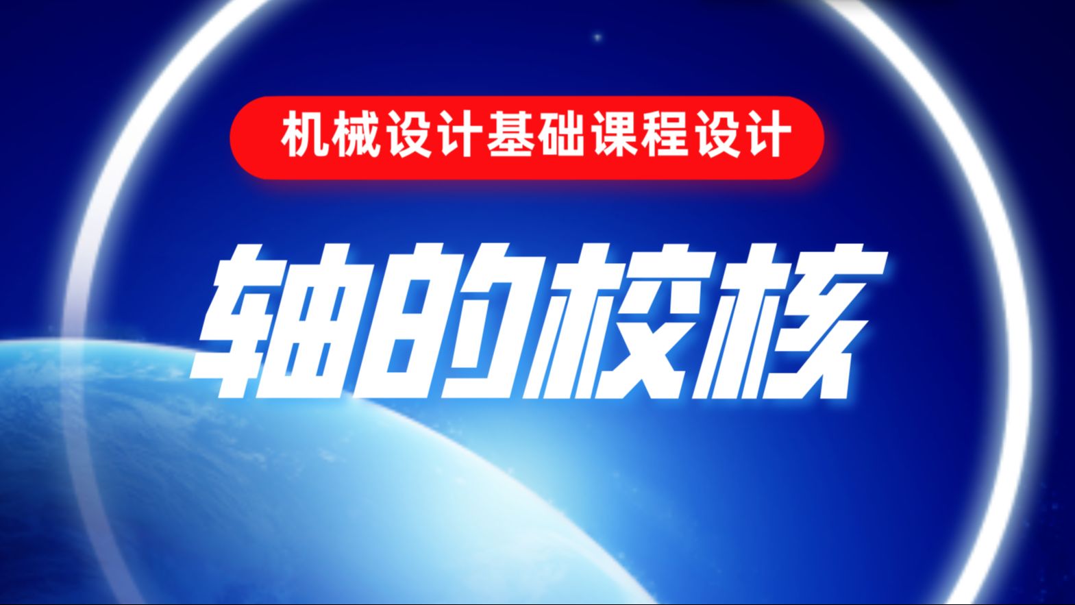 轴的校核全流程设计!不会的快进~