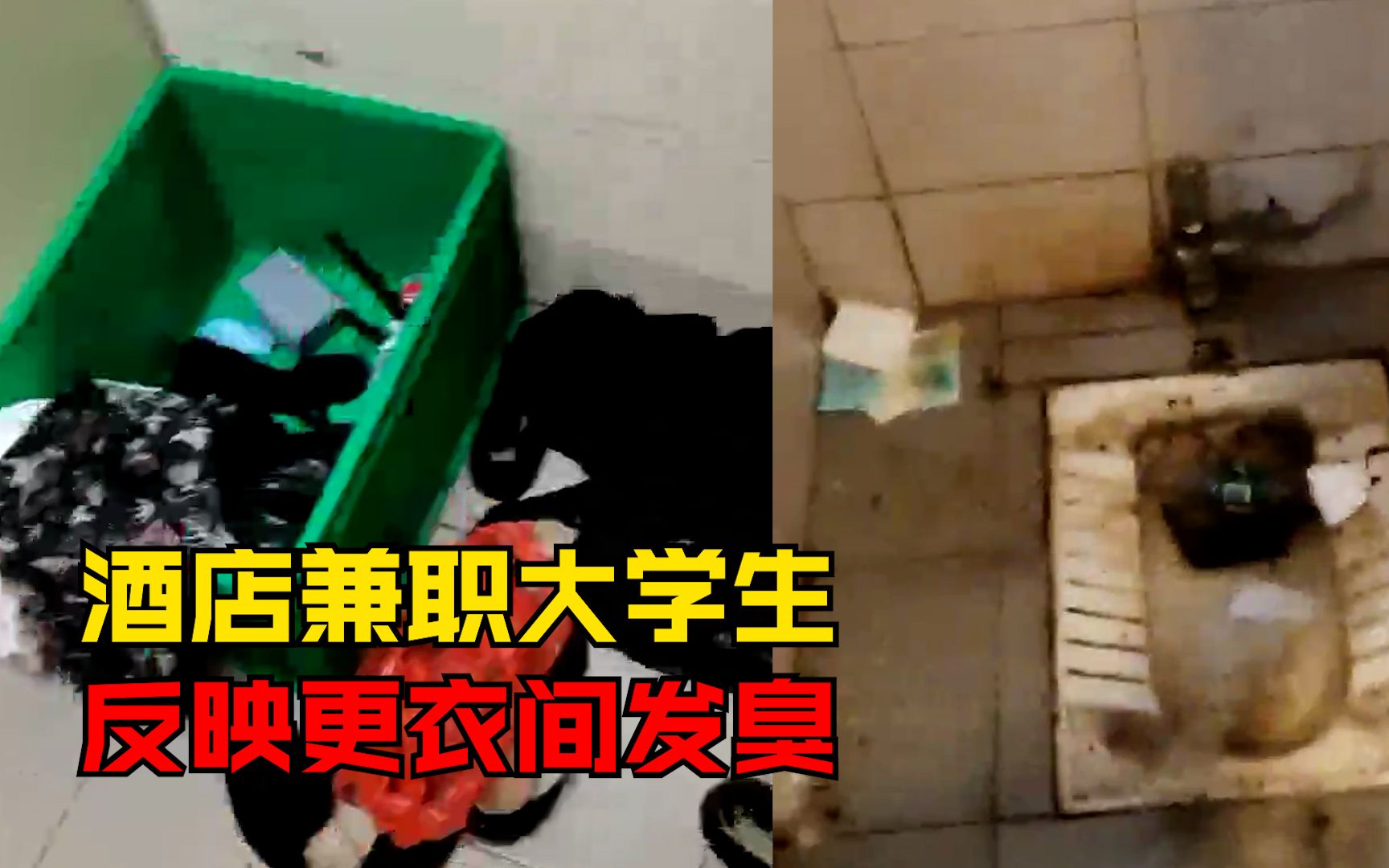 酒店兼职大学生反映更衣间发臭,酒店:正在跟进处理