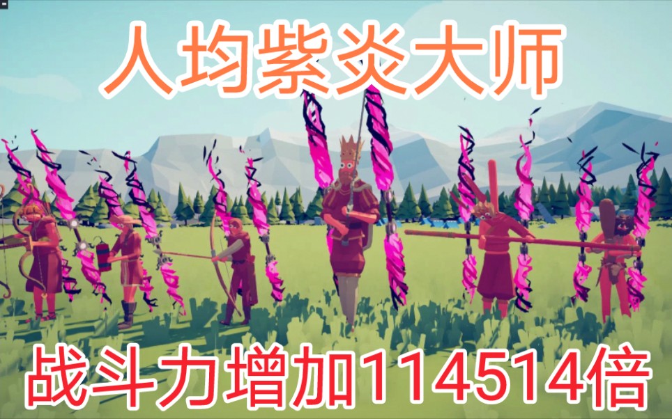 如果所有的兵种都“成为紫炎大师”,会发生什么?全面战争模拟器。_...