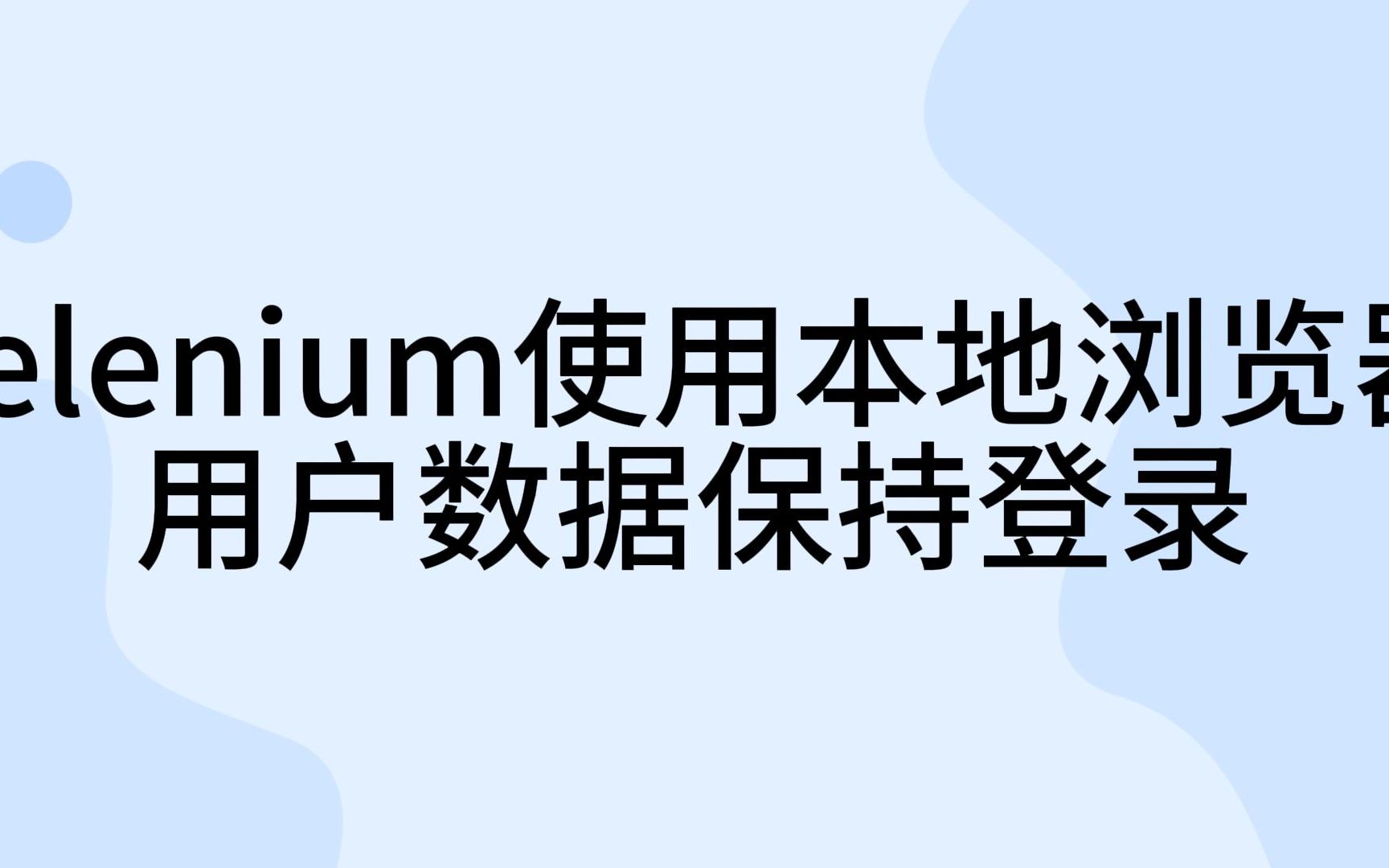 selenium使用本地浏览器用户数据保持登录